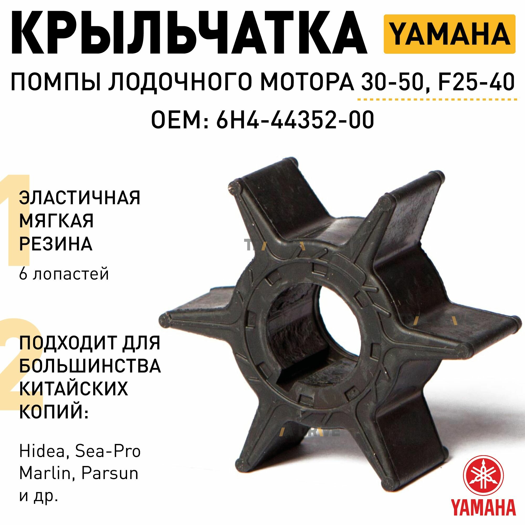 Крыльчатка помпы лодочного мотора для Yamaha (30-50, F25-40) / OEM 6H4-44352-00
