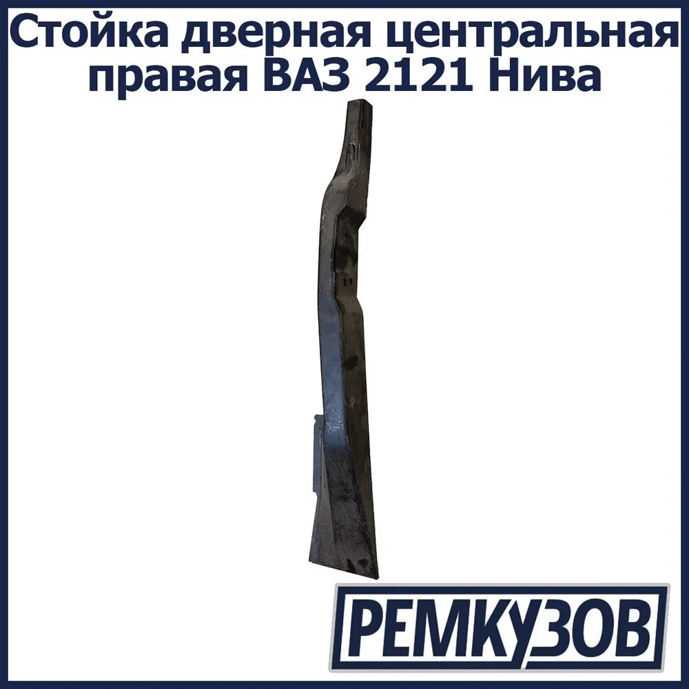 Стойка дверная центральная правая ВАЗ 2121 Нива