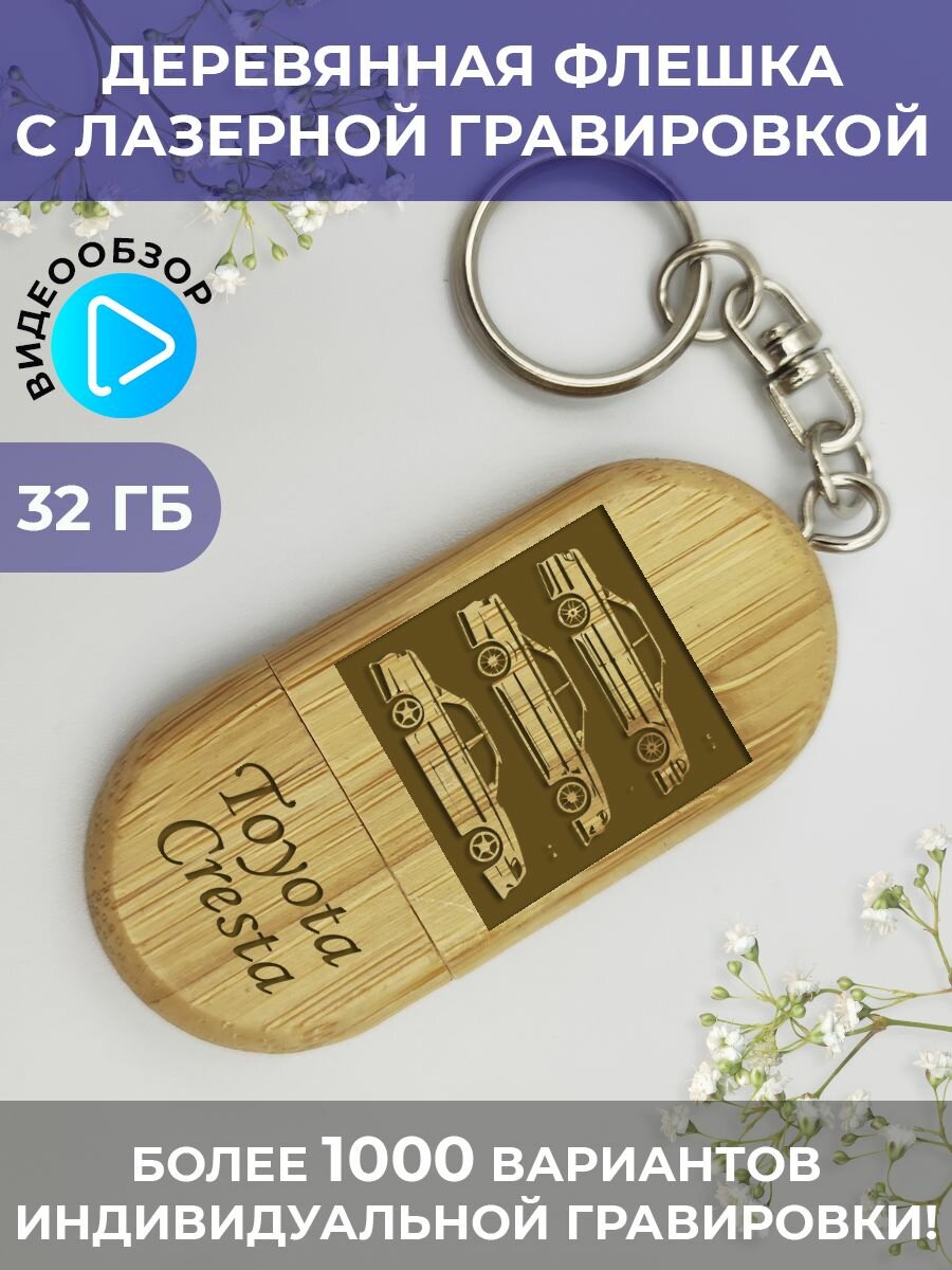 USB-флеш-накопитель, подарок с гравировкой 32GB " Toyota Cresta "
