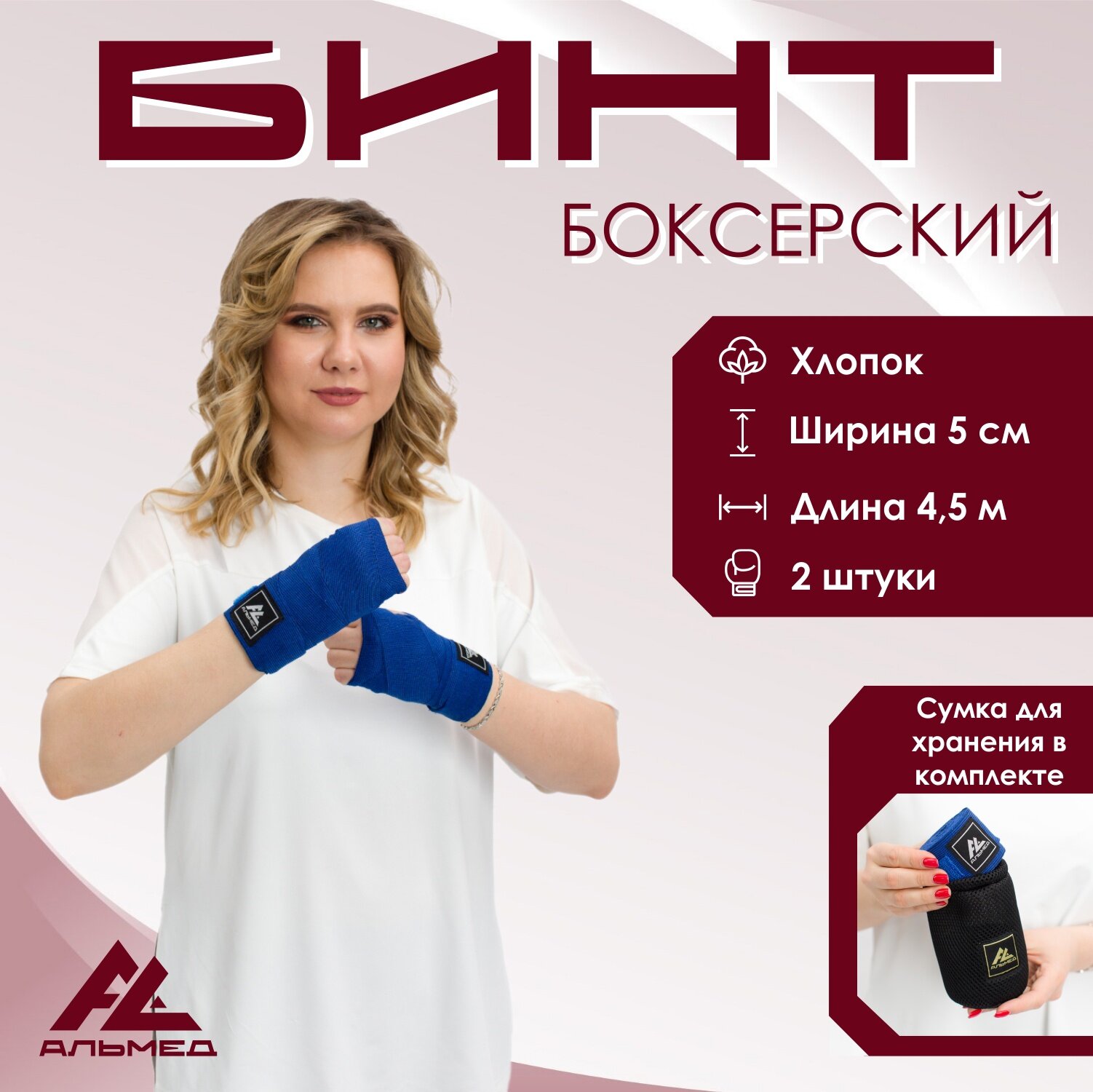 Боксерские бинты альмед, длина 4,5 м, синие - 2 шт. (сумка для хранения в комплекте)