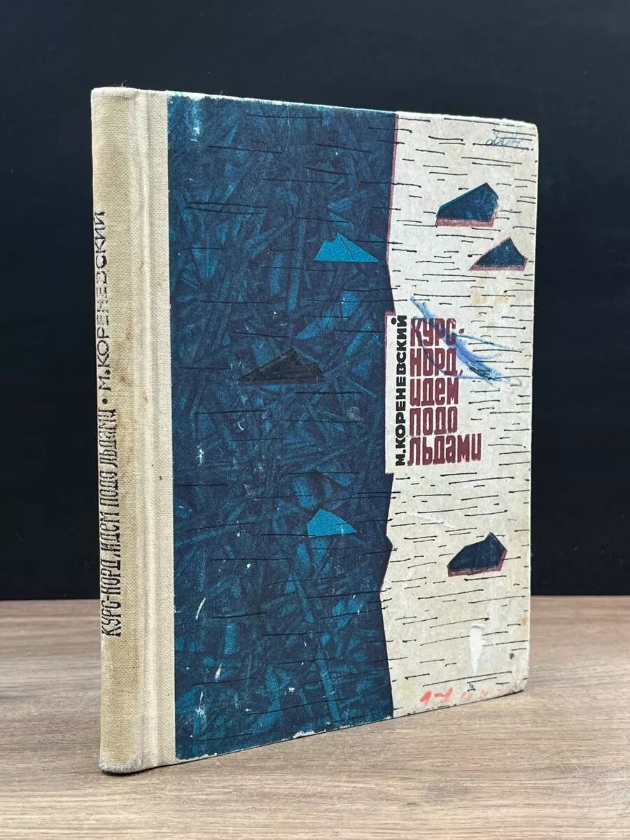 Книга. Курс - Норд, идем подо льдами 1967 (2038776606452)