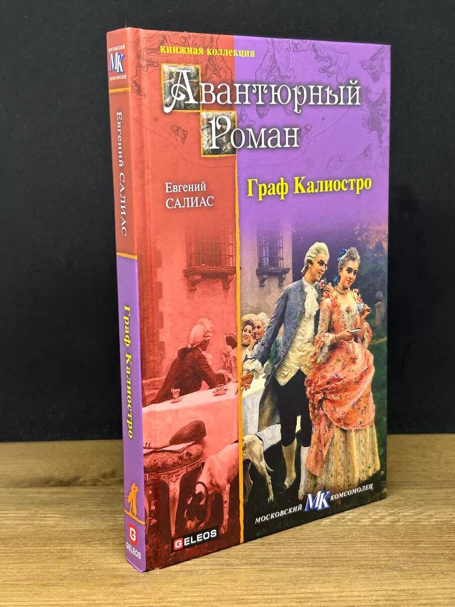 Книга. Граф Калиостро 2012 (2038443946713)