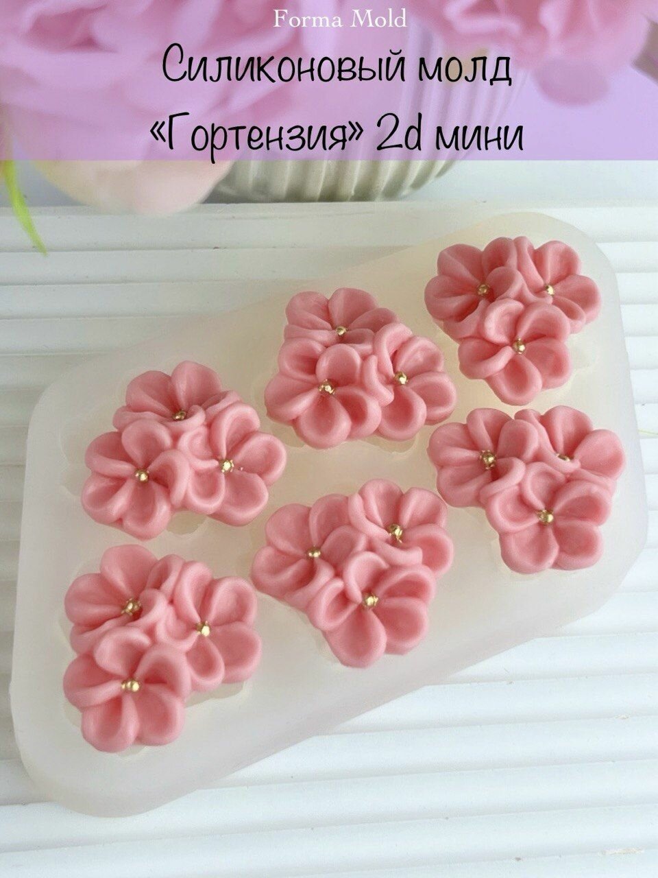 Кондитерский силиконовый молд "Гортензия мини", форма для шоколада, зефира, мастики, гипса и эпоксидной смолы