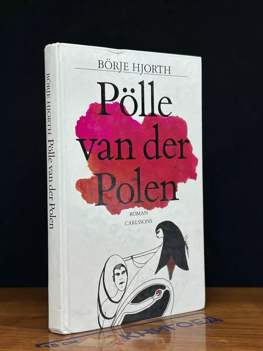 Книга. Pölle van der Polen 1991 (2040003707429)