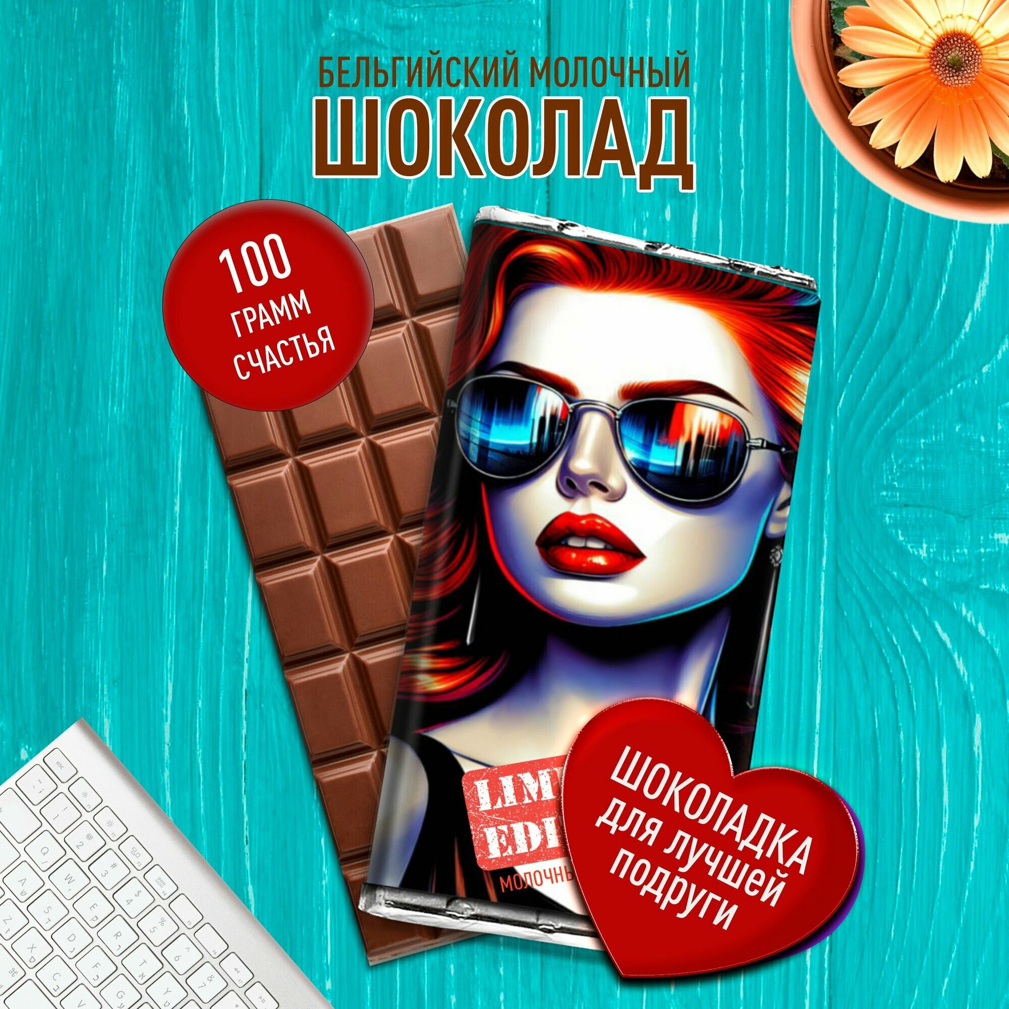 Подарочный шоколад молочный плиточный LIMITED EDITION. Подарок подруге, женщине, девушке, коллеге сладкий презент "Ограниченный выпуск"