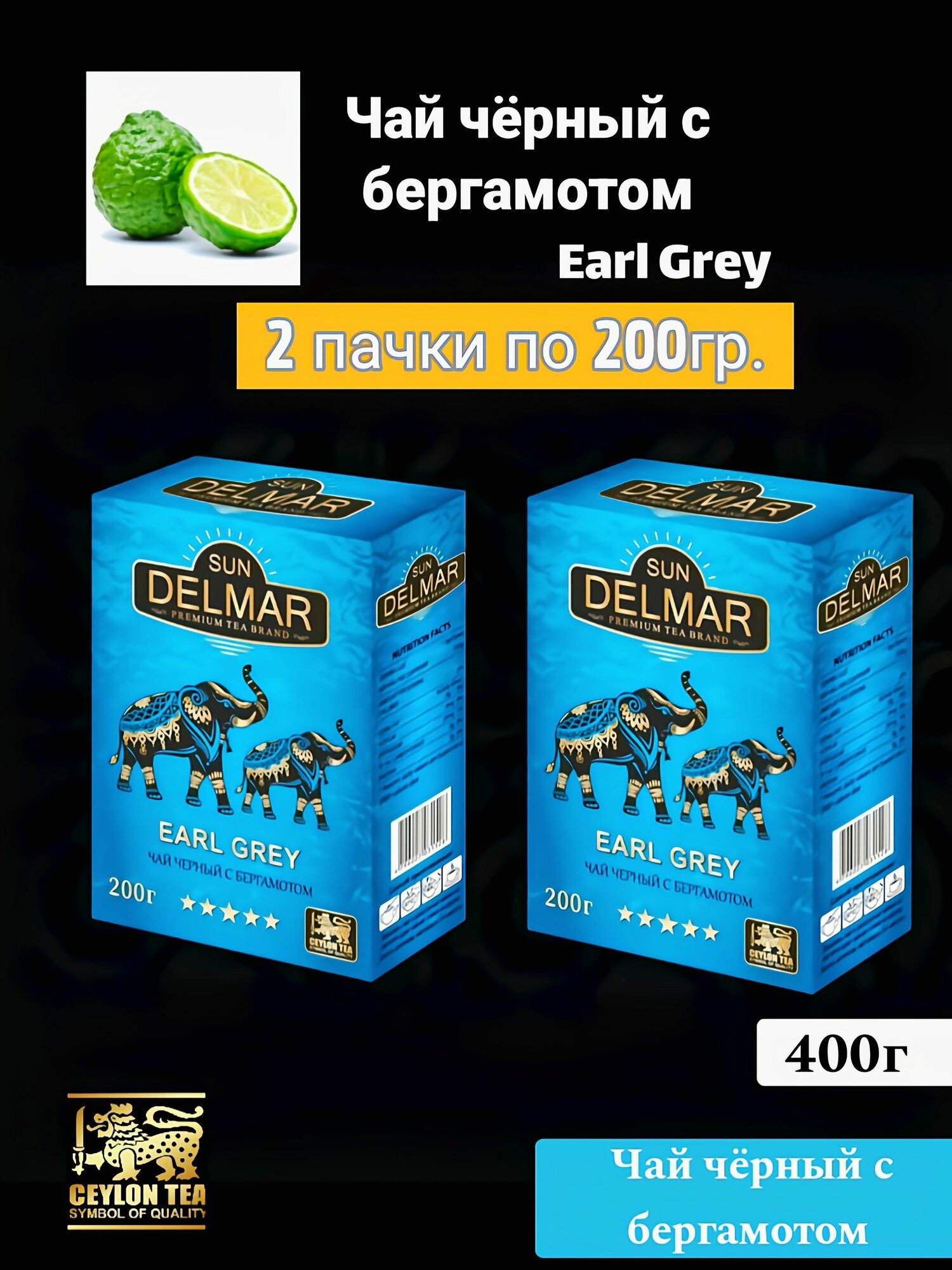 Чай чёрный Sun Delmar с бергамотом Earl Grey 2 пачки по 200г. Среднелистовой (Цейлон)