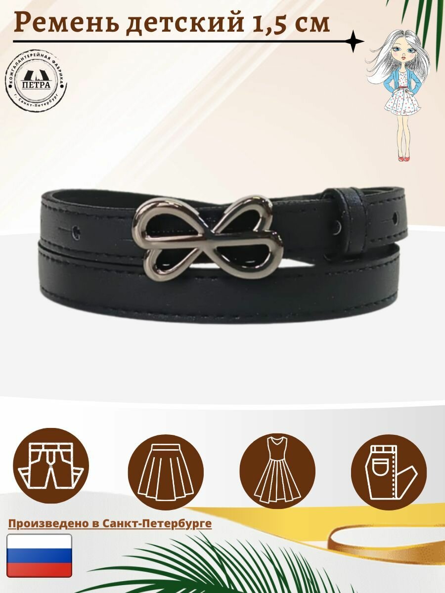 Ремень для девочек