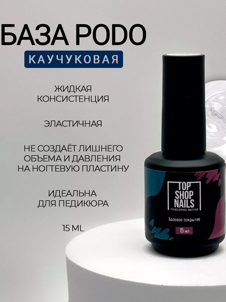 Каучуковая пластичная база Podo для педикюра 15мл