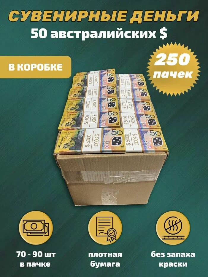 Сувенирные деньги в коробке номинал 50 австралийских долларов ,250 пачек