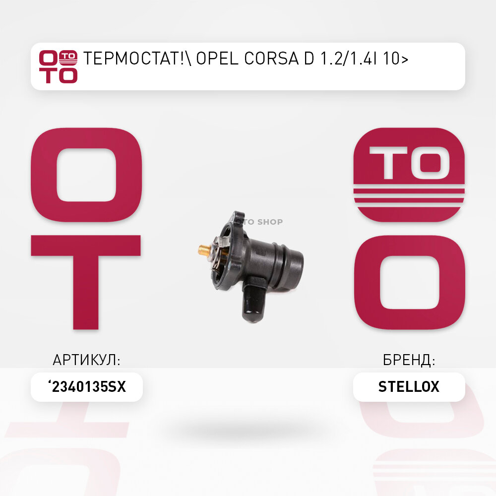 Термостат \ Opel ( Опель ) ( Опель ) Corsa ( Корса ) ( Корса ) D 1.2 / 1.4i 10 STELLOX 2340135SX, 2340135_SX, 23-40135-SX