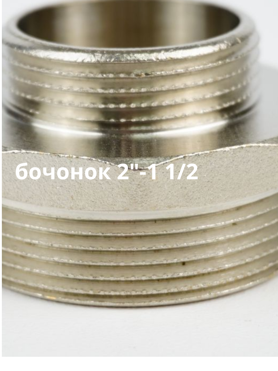Бочонок 2"-1 1/2" никелированный, наружная резьба, латунный, 1 шт.