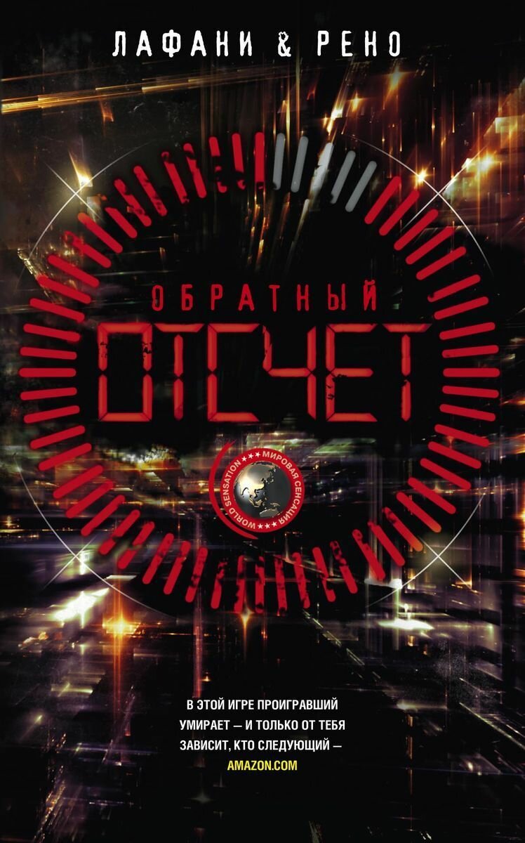 Обратный отсчет