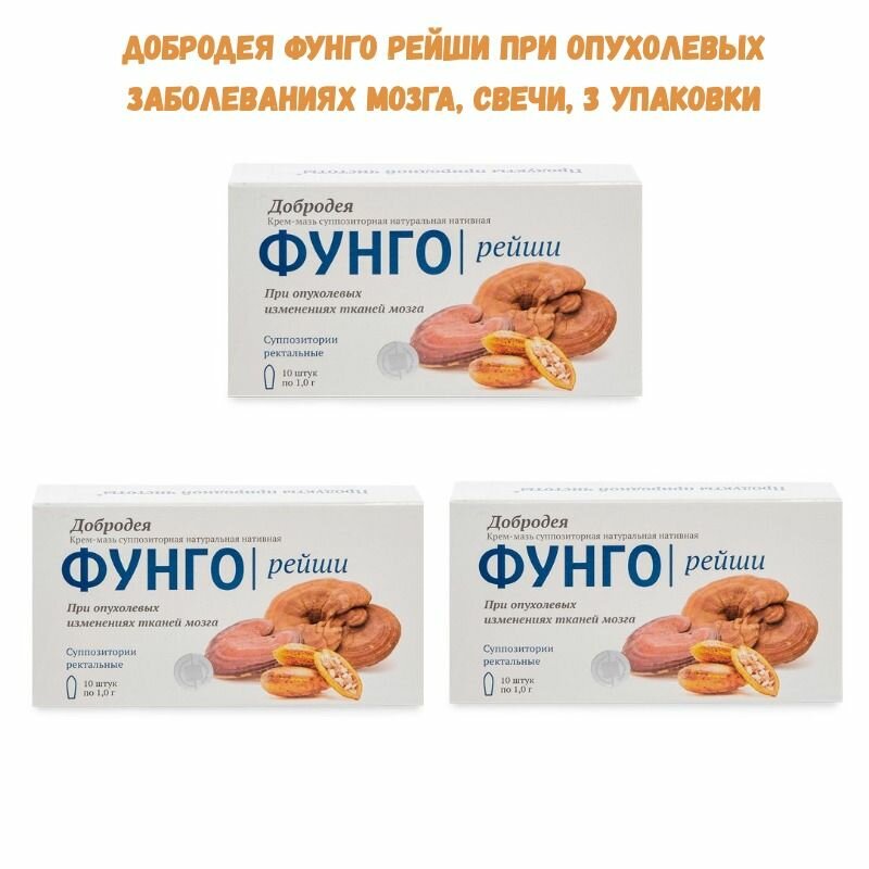 Добродея Фунго свечи Рейши при опухолевых заболеваниях мозга, 3 упаковки по 10 шт.