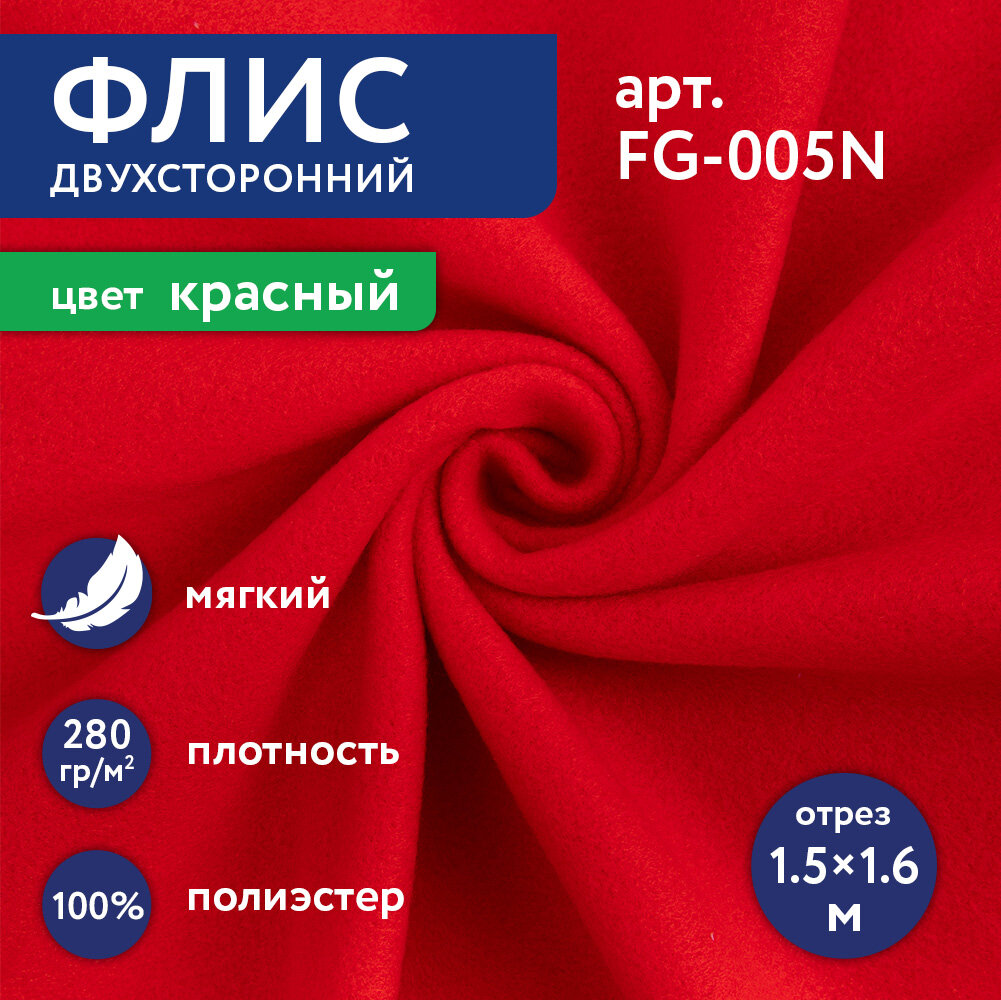 Флис двусторонний "Gamma" отрез 150х160 см ворсовое трикотажное полотно FG-005N 100% полиэстер красный/red