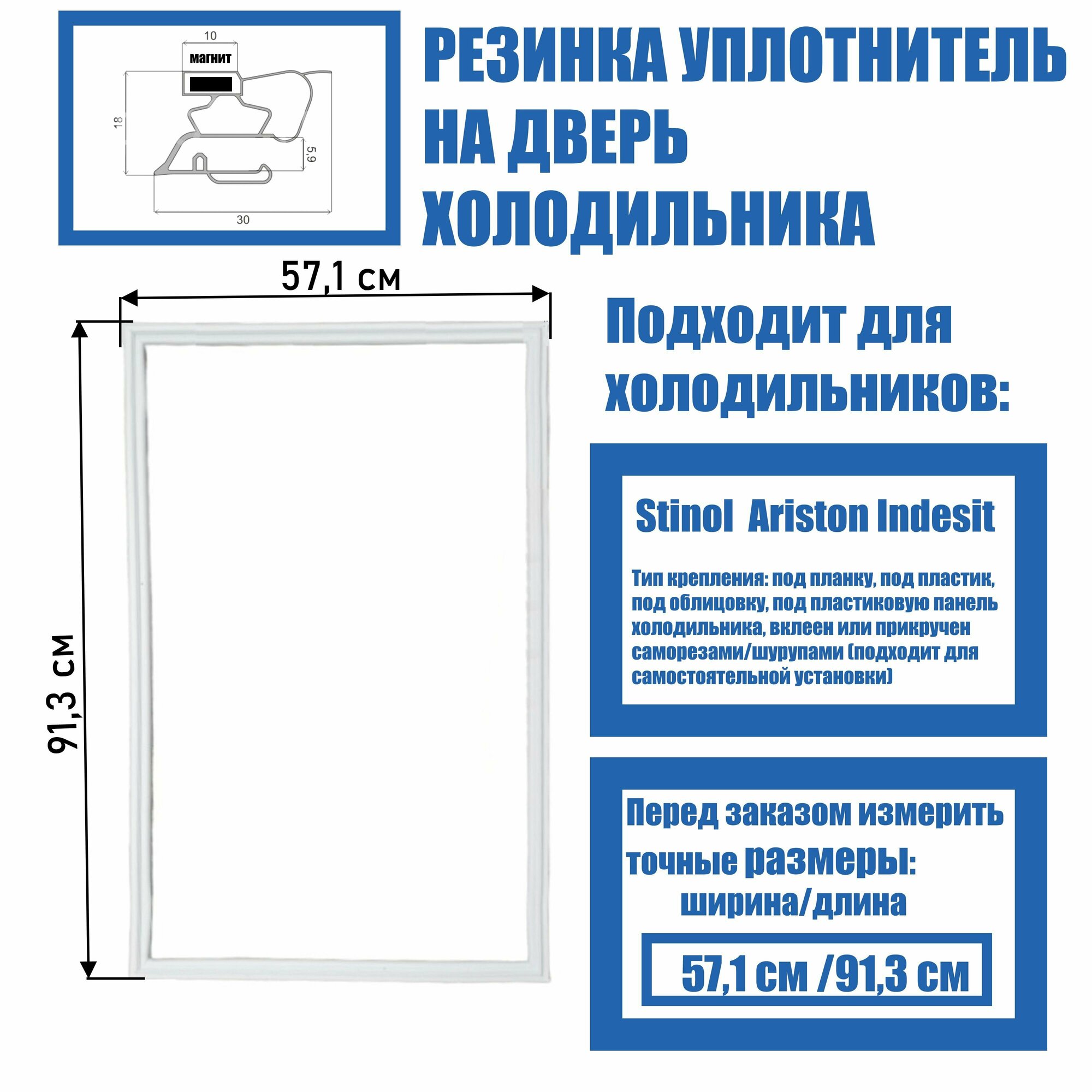 Уплотнительная резинка для двери холодильника (магнитная) подходит к Indesit, Stinol, Ariston 571*913 мм C00854016 (57,1*91,3 см)