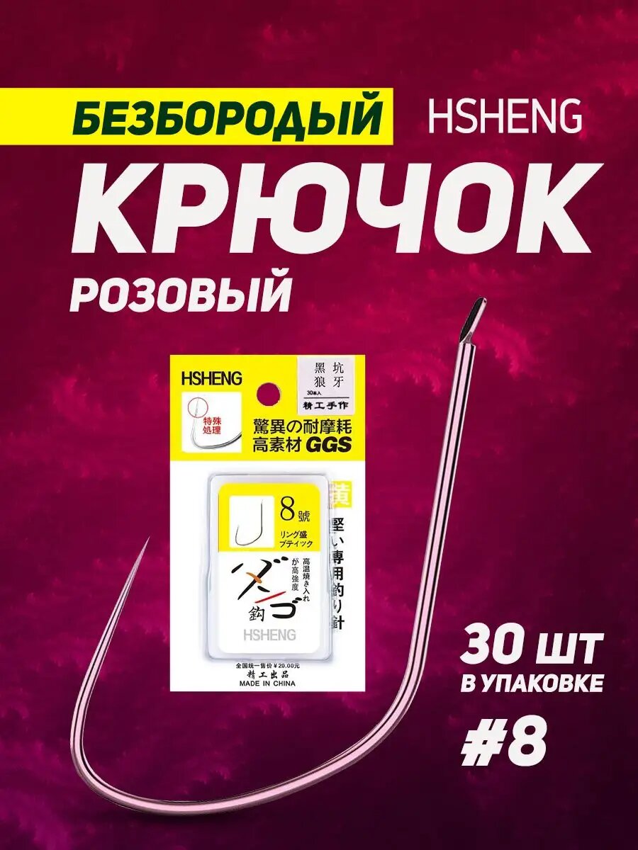 Крючок безбородый HSHENG HS-09 (Розовый, #8)