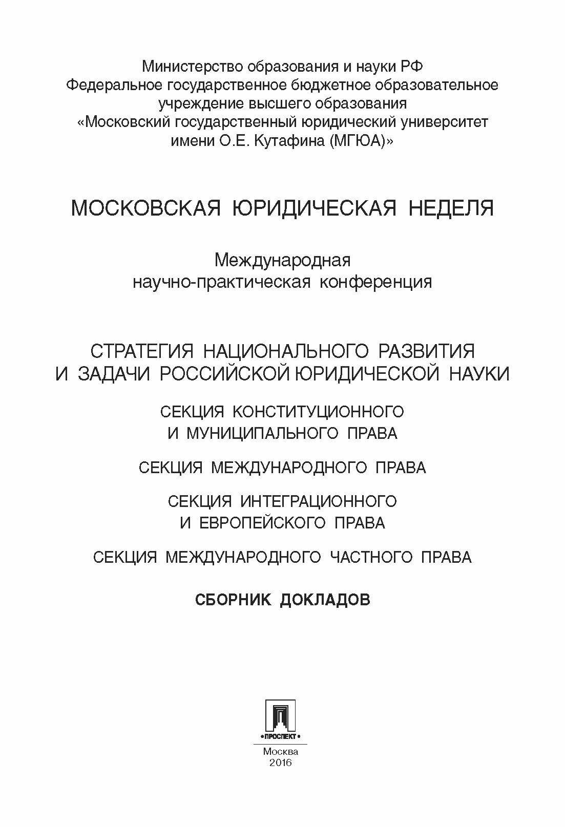 Стратегия национального развития и задачи российской юридической науки. Сборник докладов Международной научно-практической конференции.( 24 ноября-3 декабря 2015 г.).