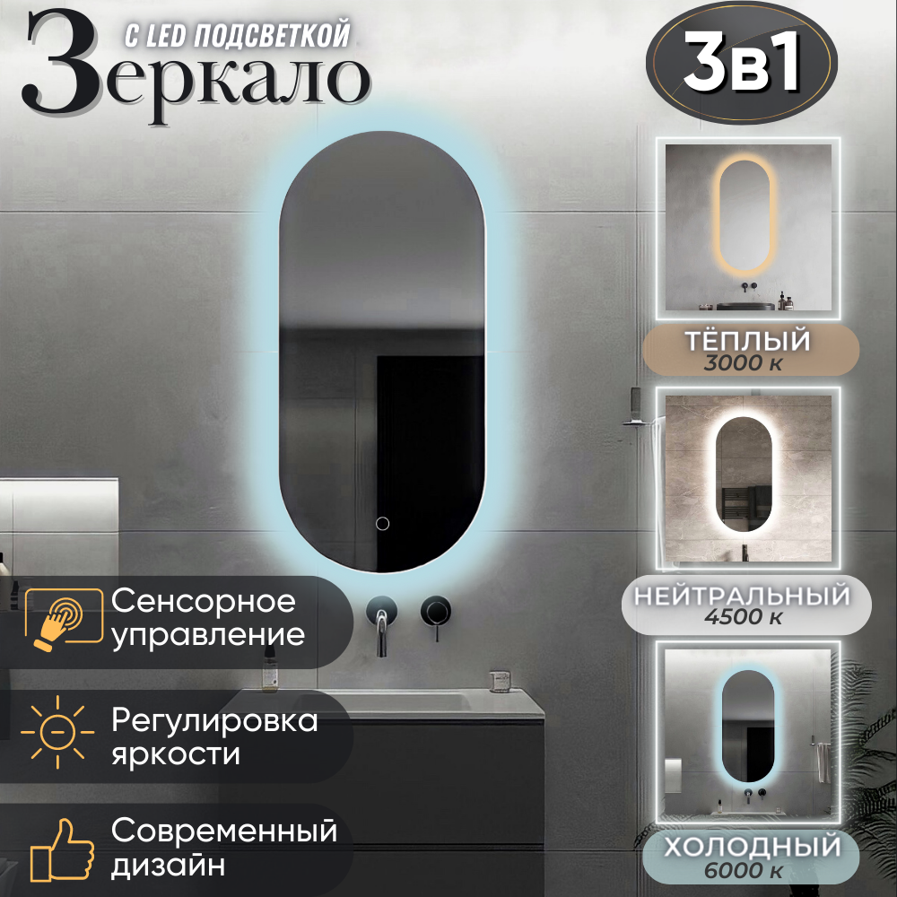 Зеркало с подсветкой настенное овальное 50 на 90 см.