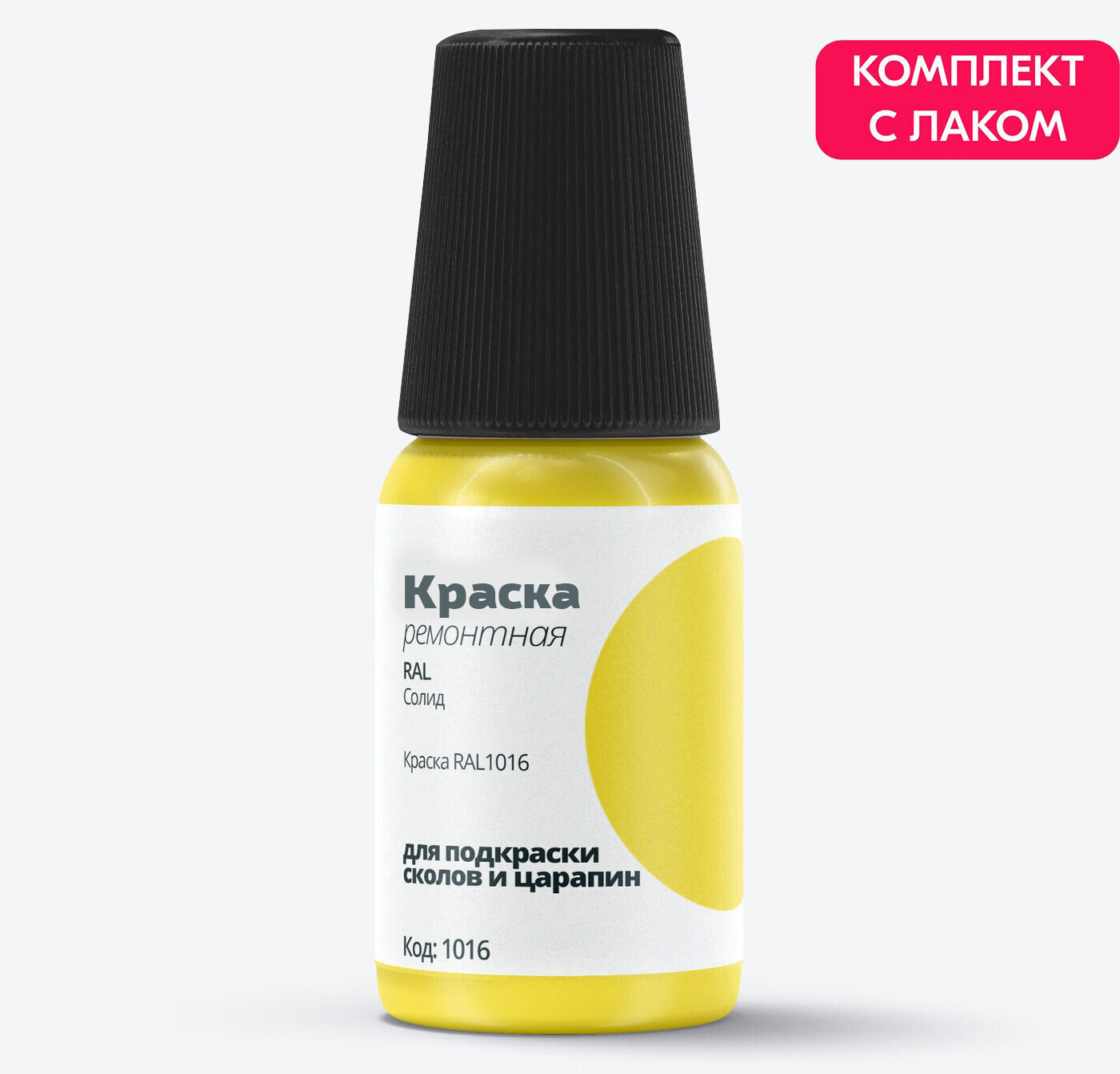 Подкраска RAL "Краска RAL1016", код цвета: 1016, штрих-корректор от сколов и царапин. Желтый солид. Выпуск 1990 - 2020.