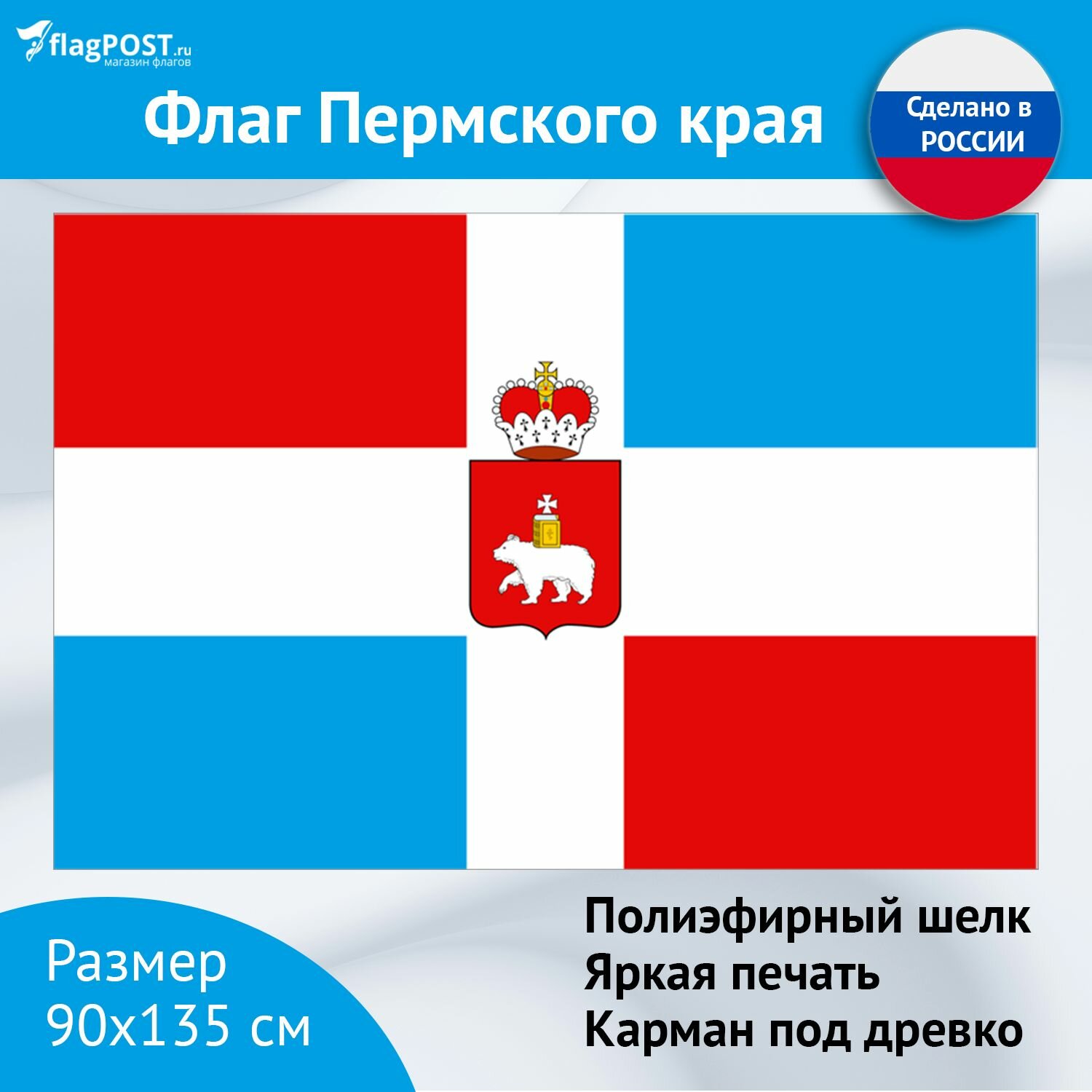 Флаг Пермского края (90x135 см, полиэфирный шелк, сублимационная печать, прошит по периметру, карман слева)