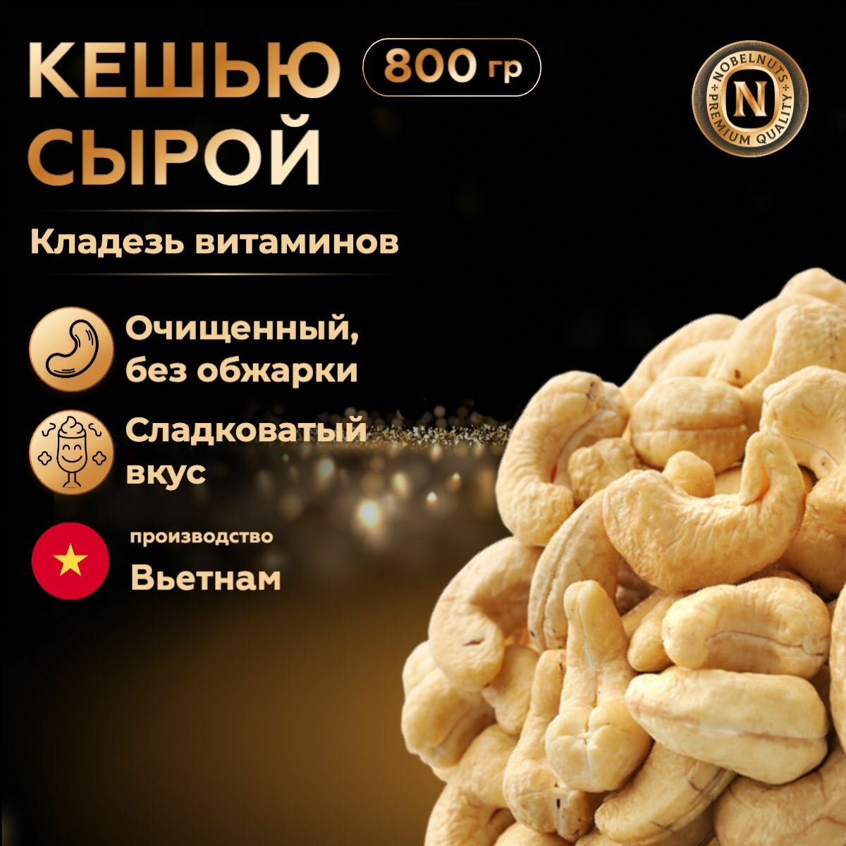 Кешью сырой сушеный очищенный, без обжарки, Premium, Вьетнам, 800 гр.