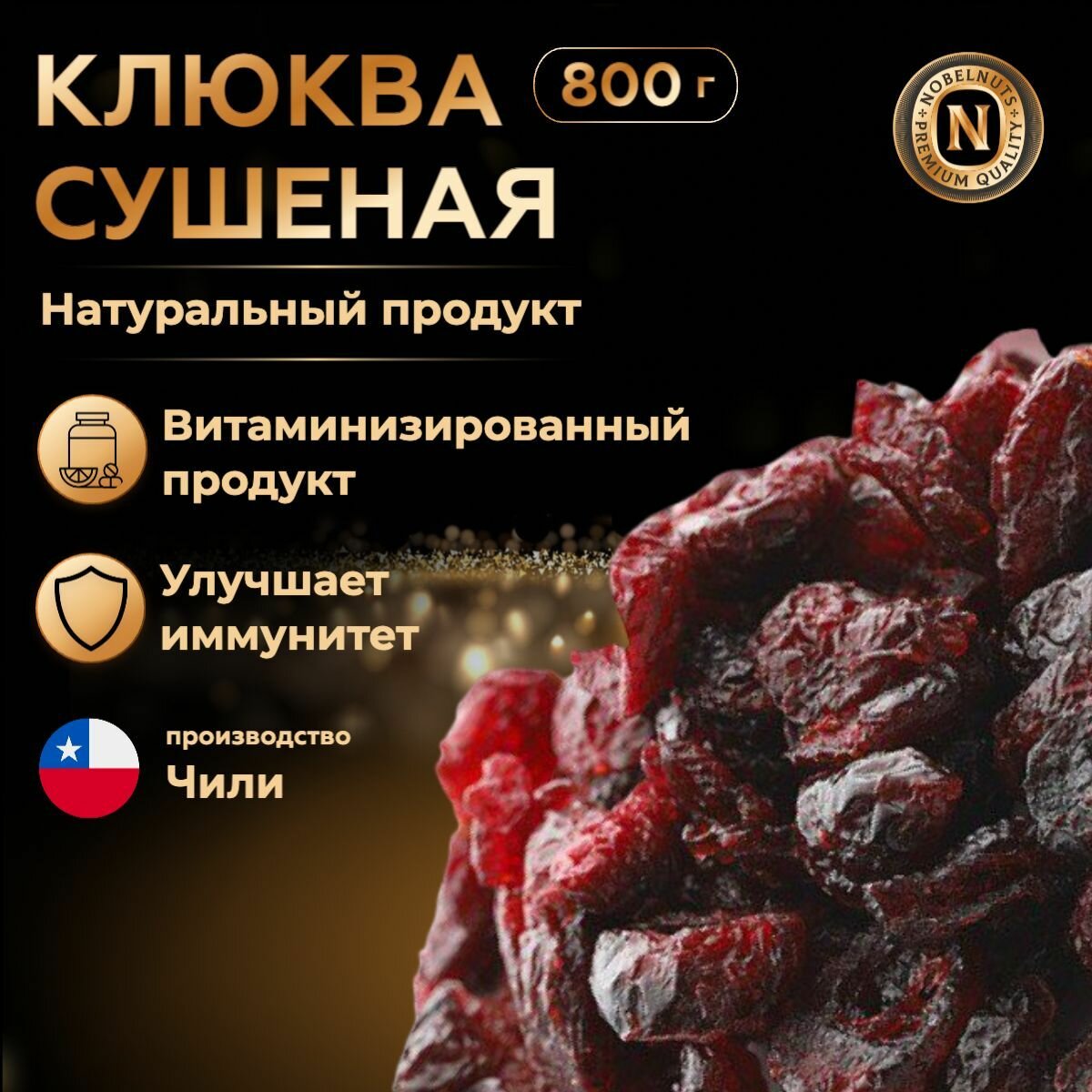 Клюква сушеная, вяленая натуральная, 800 гр. Чили