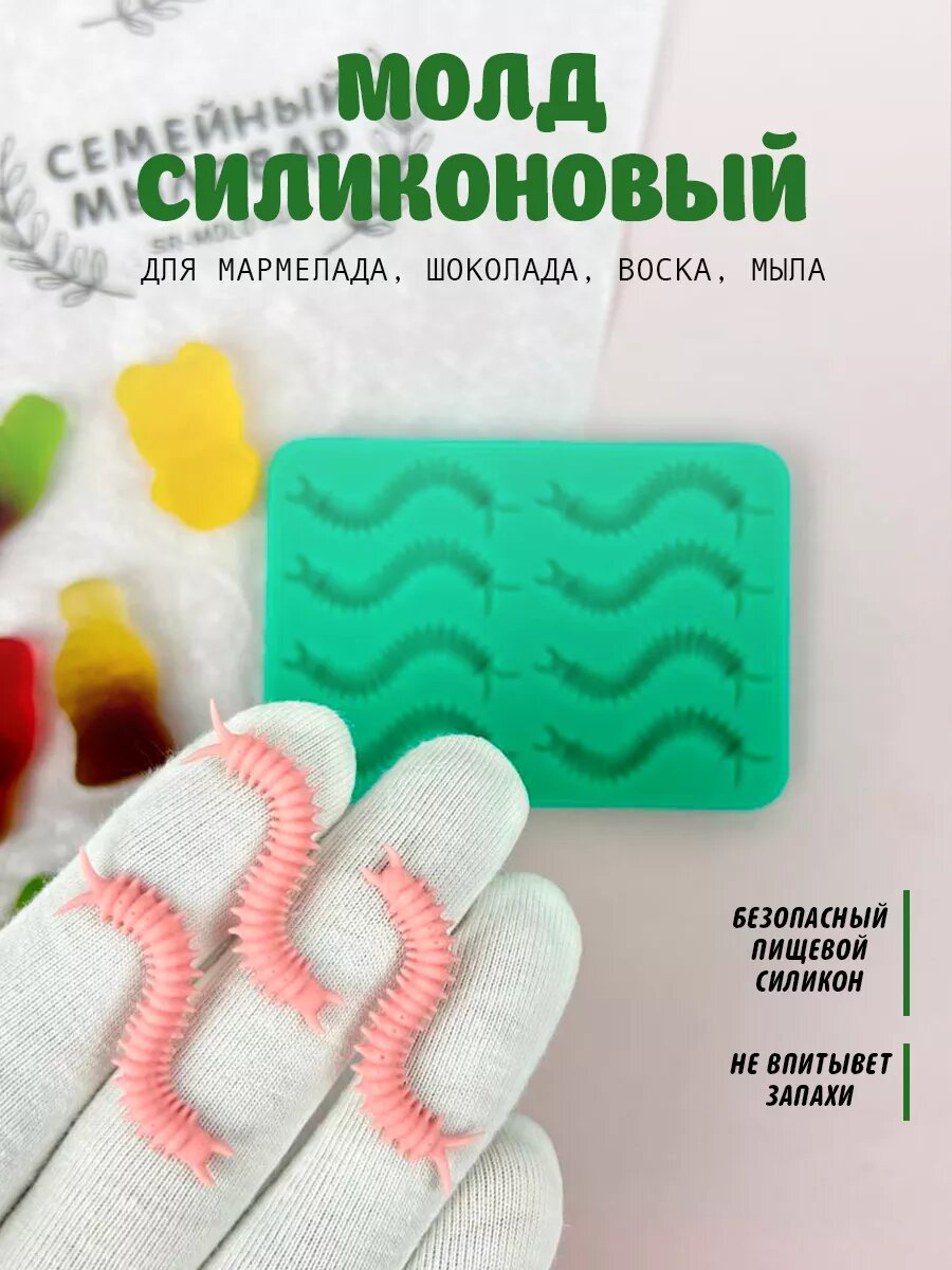 Молд силиконовый для мармелада, шоколада Сороконожка