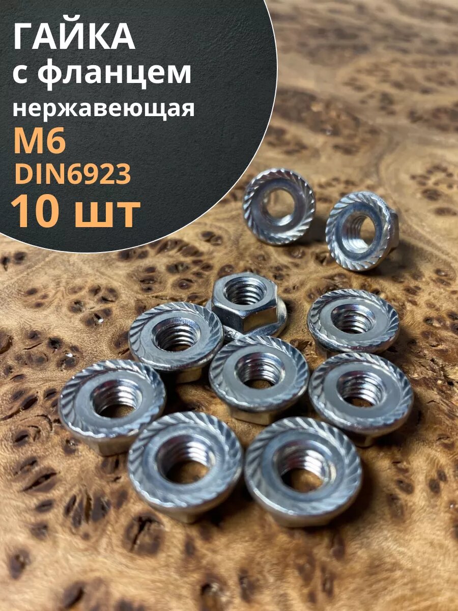 Гайка с фланцем нержавеющая М6 DIN 6923 (10 шт.)