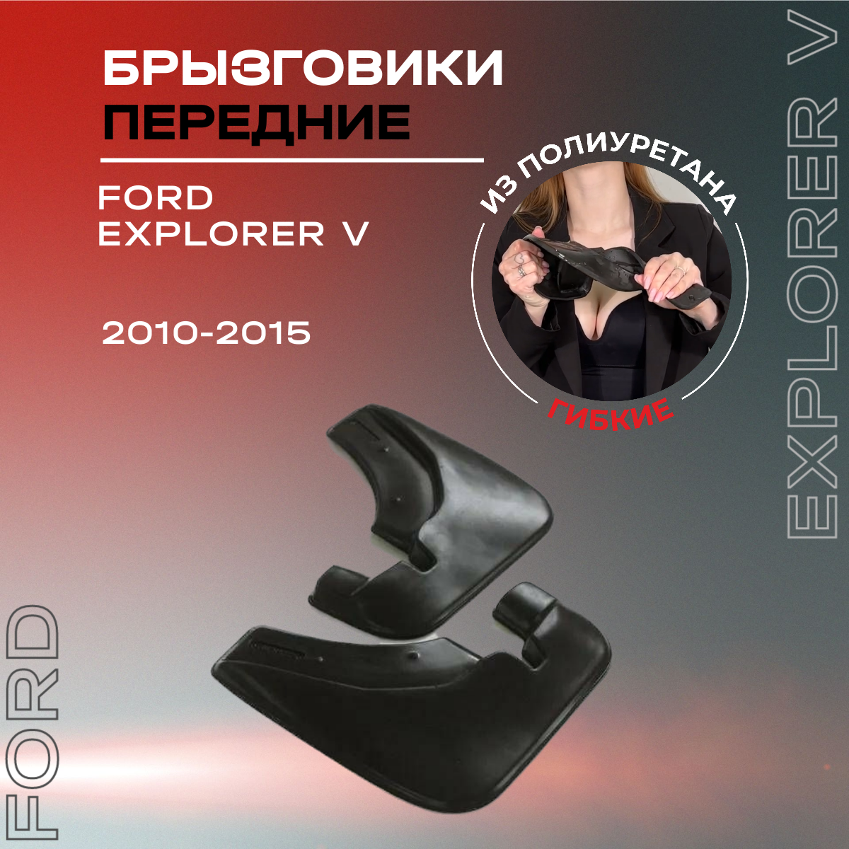 Брызговики автомобильные передние комплект Ford Explorer V (2010-2015), Форд Эксплоер 5