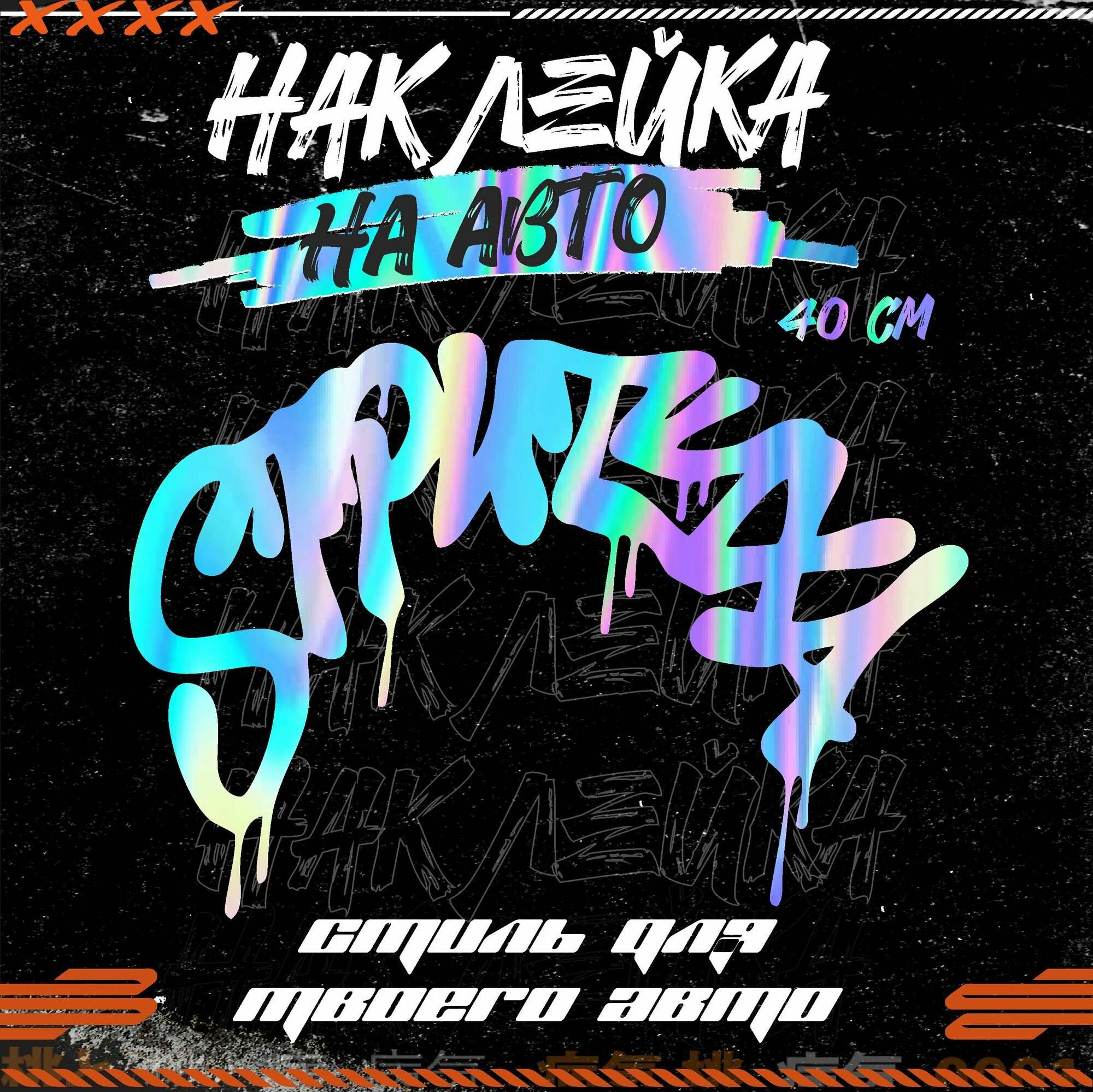 Наклейки на авто надпись стритуха андеграунд