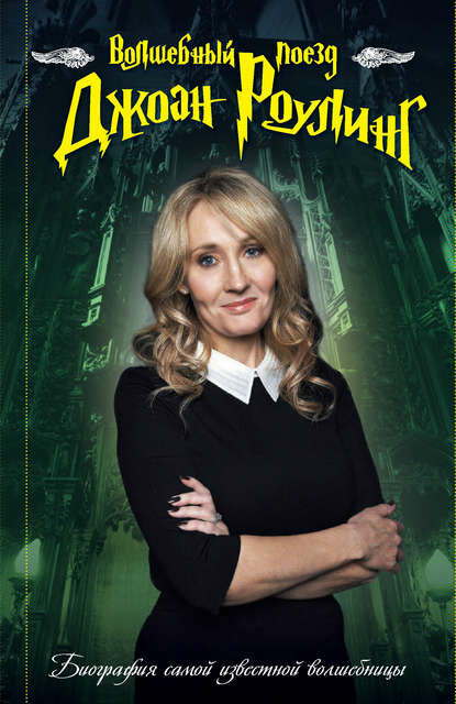 Волшебный поезд Джоан Роулинг [Цифровая книга]