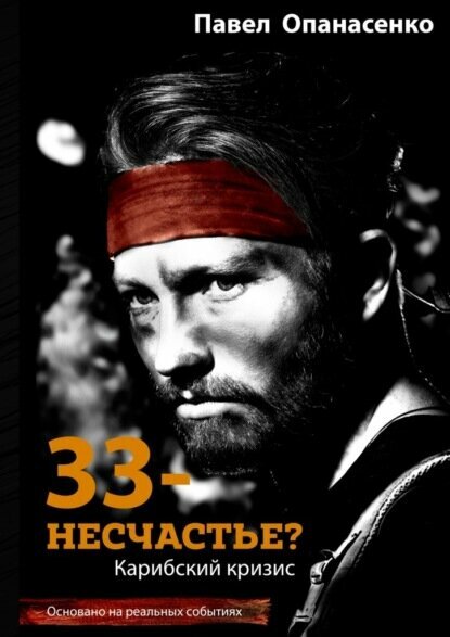 33 – несчастье? Карибский кризис [Цифровая книга]