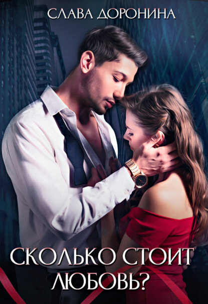 Сколько стоит любовь? [Цифровая книга]