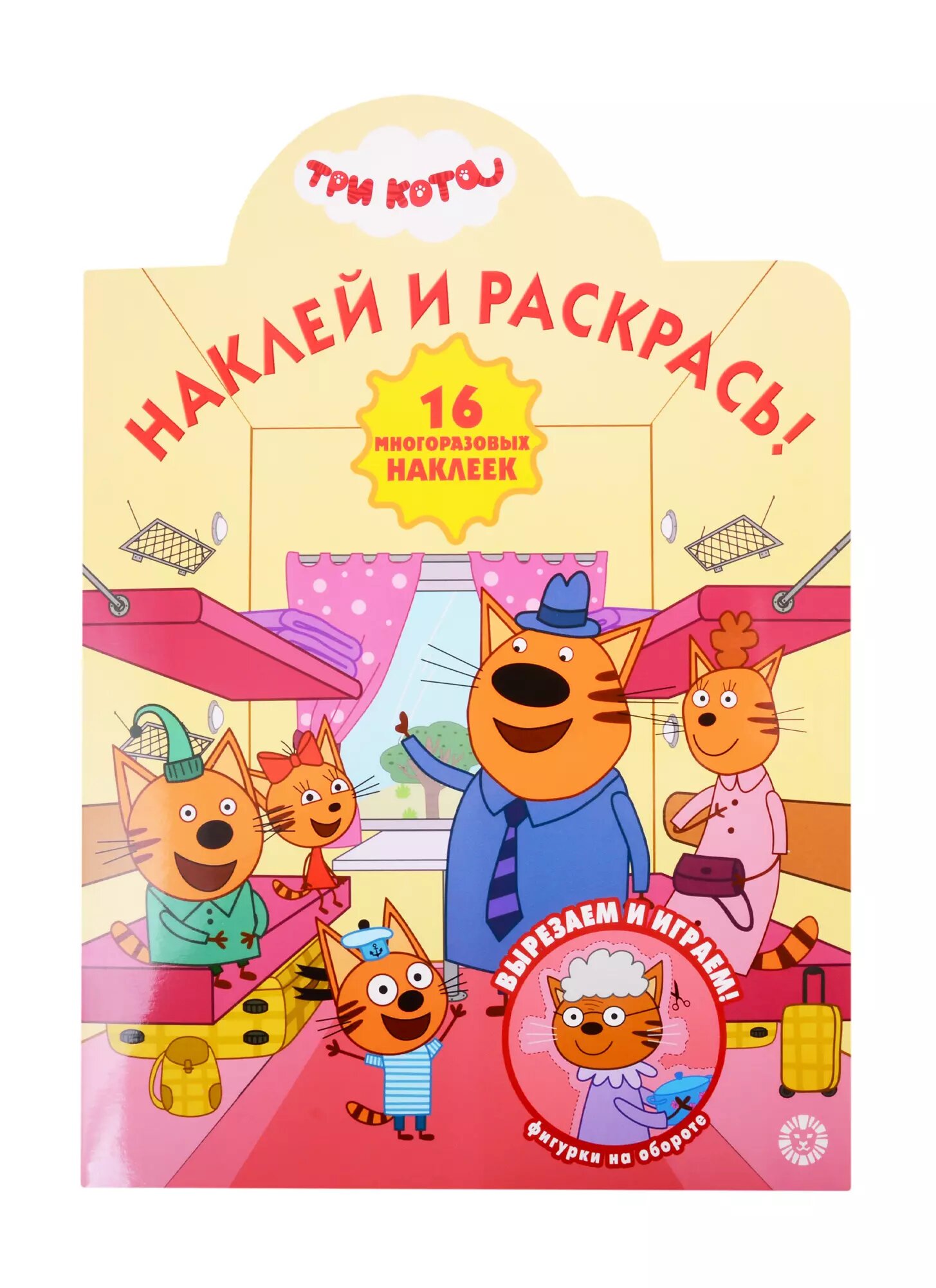 Наклей и раскрась! "Три Кота"