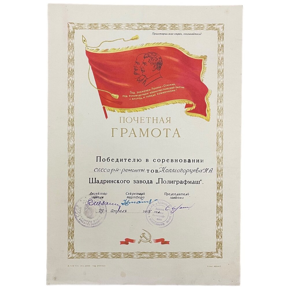 СССР, почетная грамота "Победителю соревнования" (Шадринский завод Полиграфмаш) 1955 г.