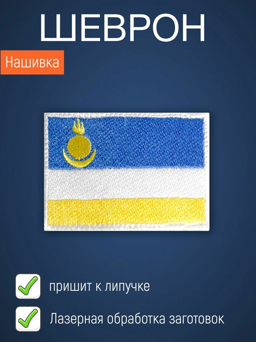 Нашивка на одежду маленькая патч Флаг Бурятии, липучка велкро в комплекте