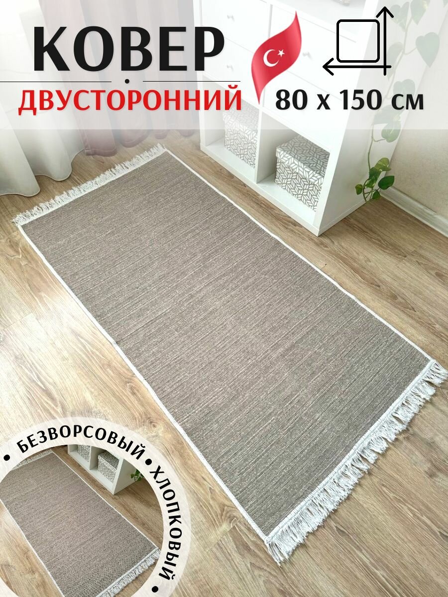 Коврик двусторонний 80х150 см MUSAFIR HOME, килим безворсовый