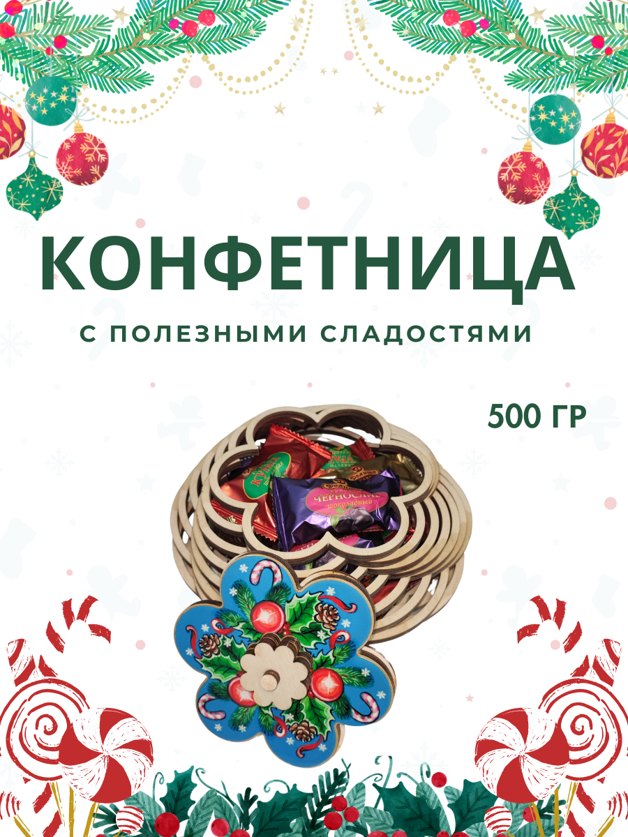 Конфеты в деревянной конфетнице "цветок Вечеринка снежинки" (Чернослив, Курага, Финик делише шоколадные), 500 гр