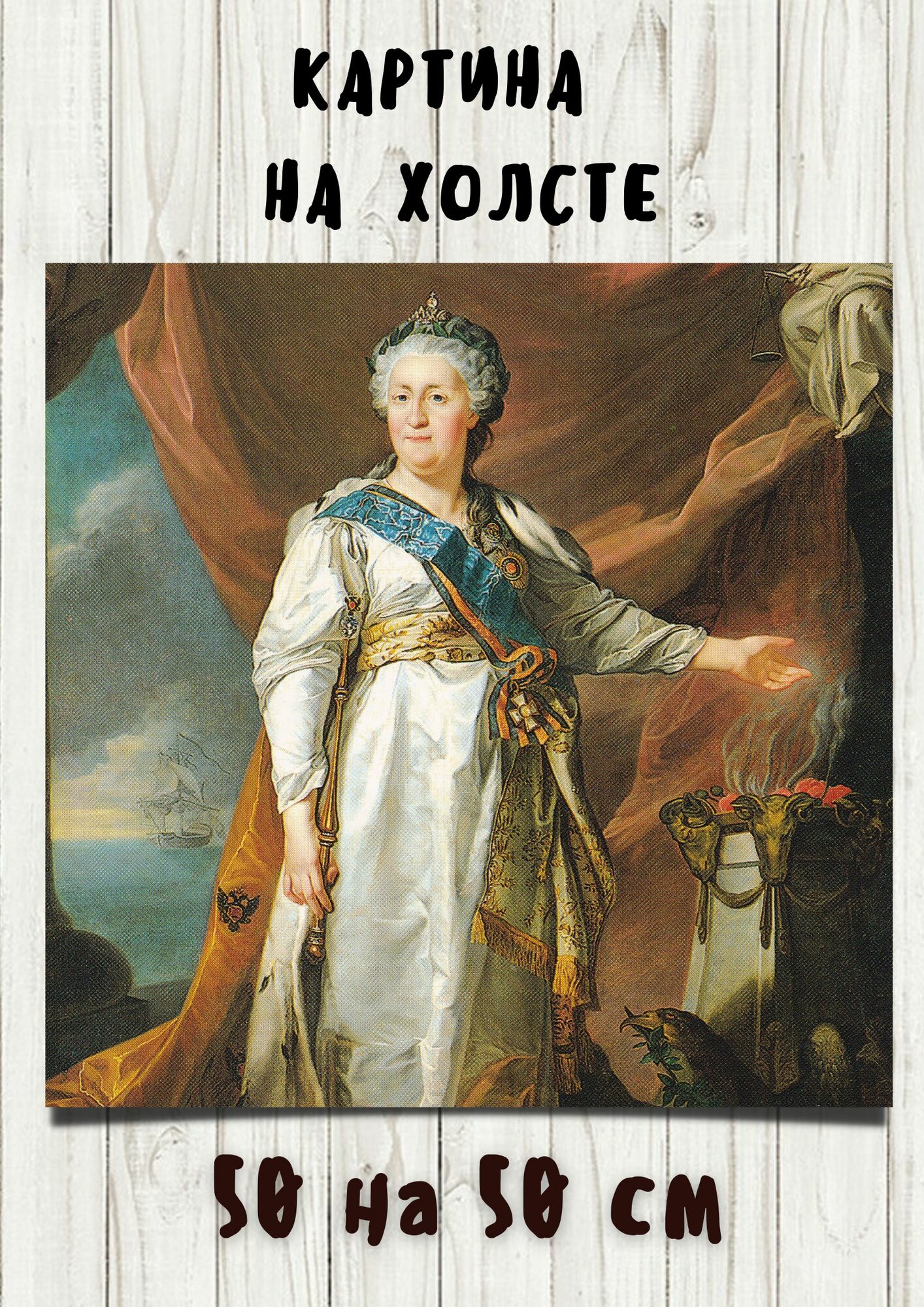 Картина "Екатерина Вторая на холсте на стену интерьерная", 50 х 50 см