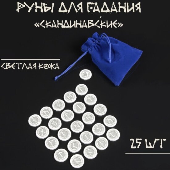 Руны для гадания Sima Land Скандинавские, 25шт, кожа