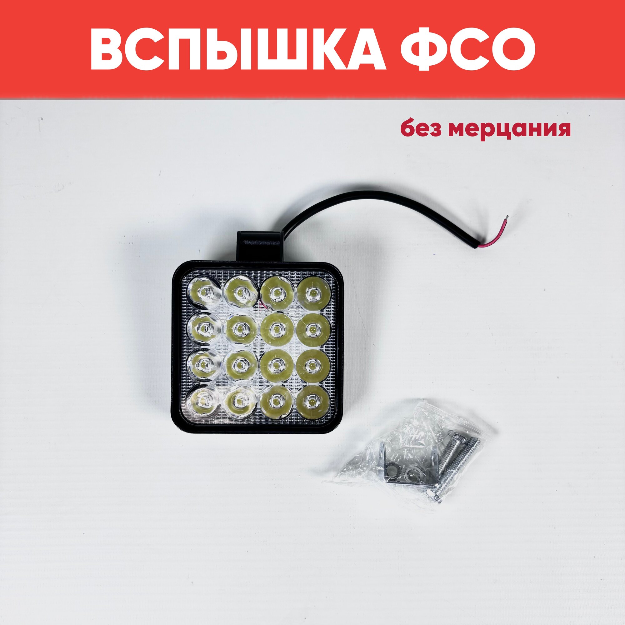 Вспышки ФСО белый свет без мерцания 1 шт / Стробоскопы для авто / ПТФ фара LED 48W мини