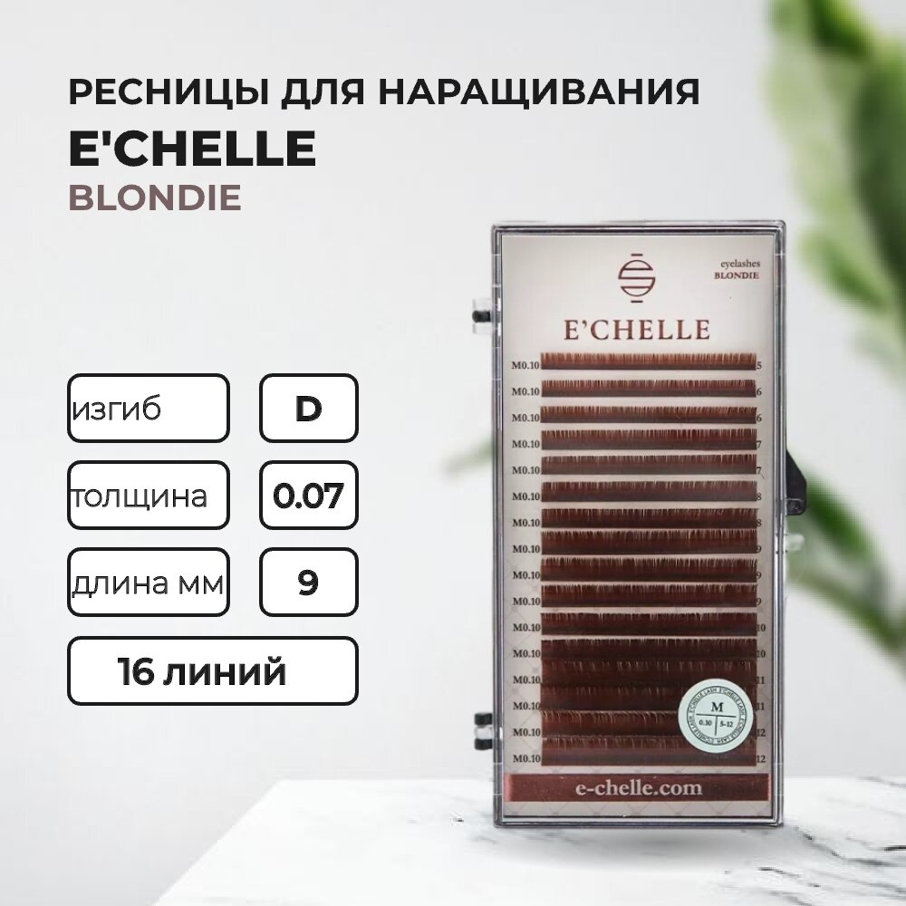 Ресницы E'CHELLE BLONDIE (D 0.07 9 mm)