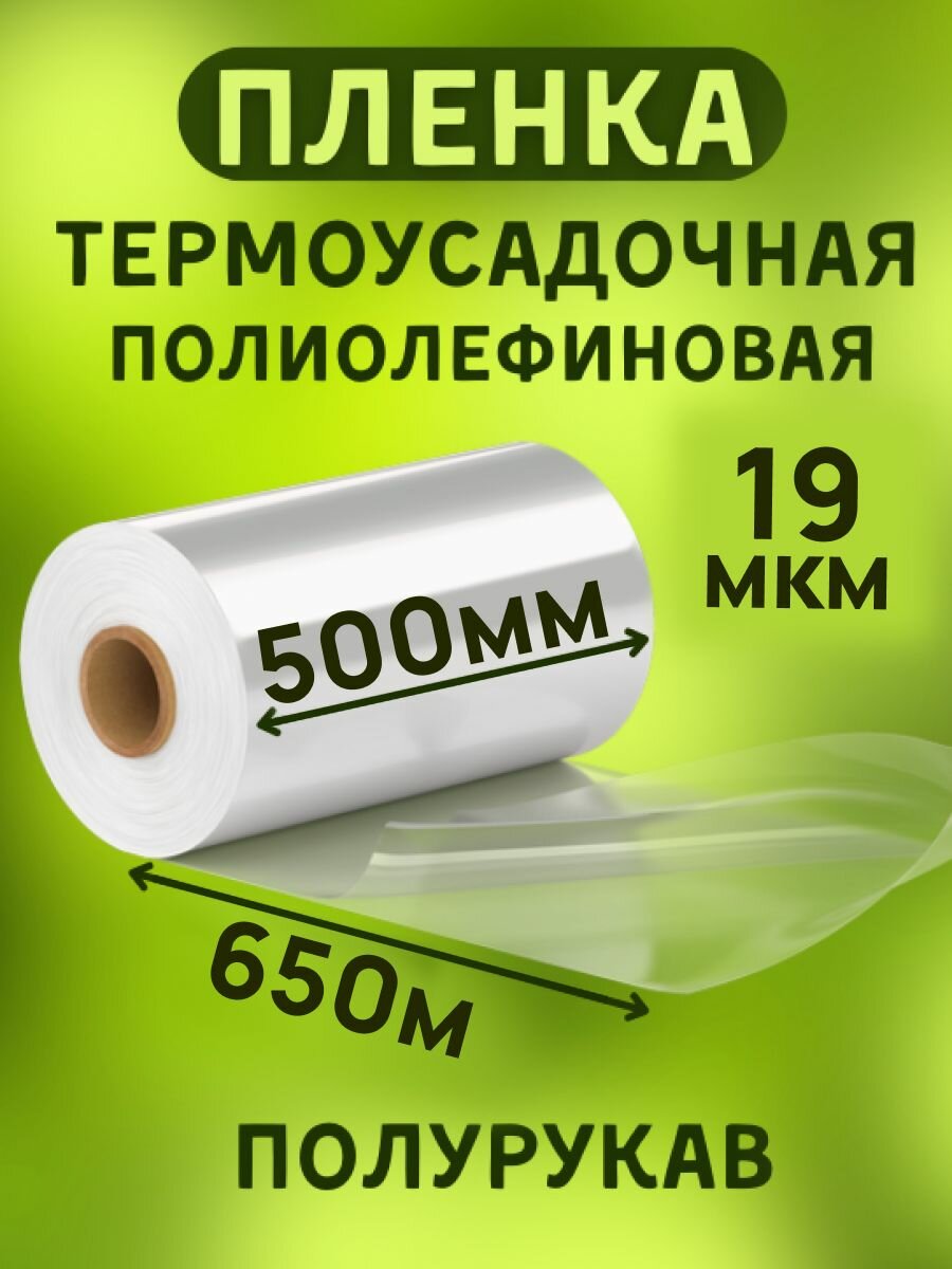 Пленка термоусадочная ПОФ 500ммх650м 19мкр полурукав для упаковки на маркетплейсы под запайщик