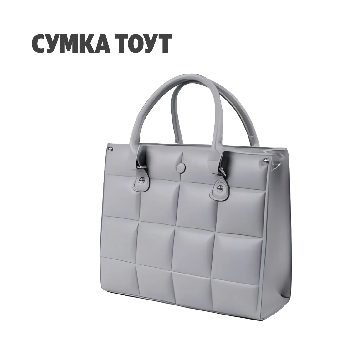 Сумка тоут