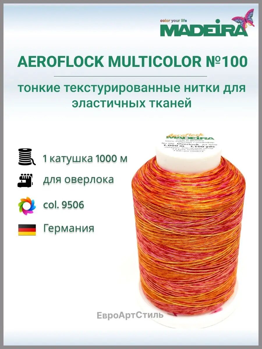 Нитки текстурированные для оверлока Aeroflock 1000м.