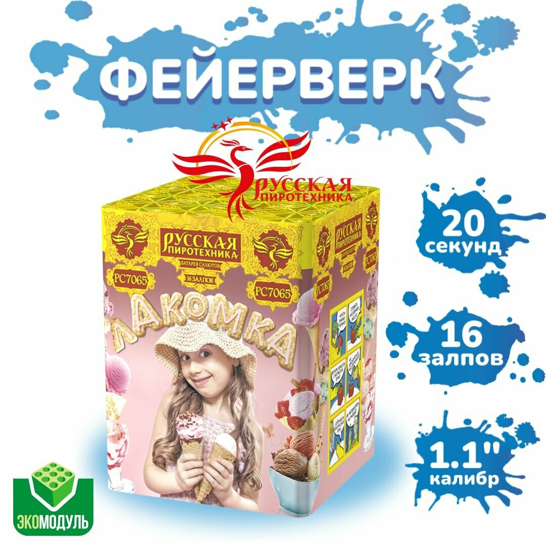 Салют Фейерверк "Лакомка" (16 залпов, калибр 1,1") Русская пиротехника