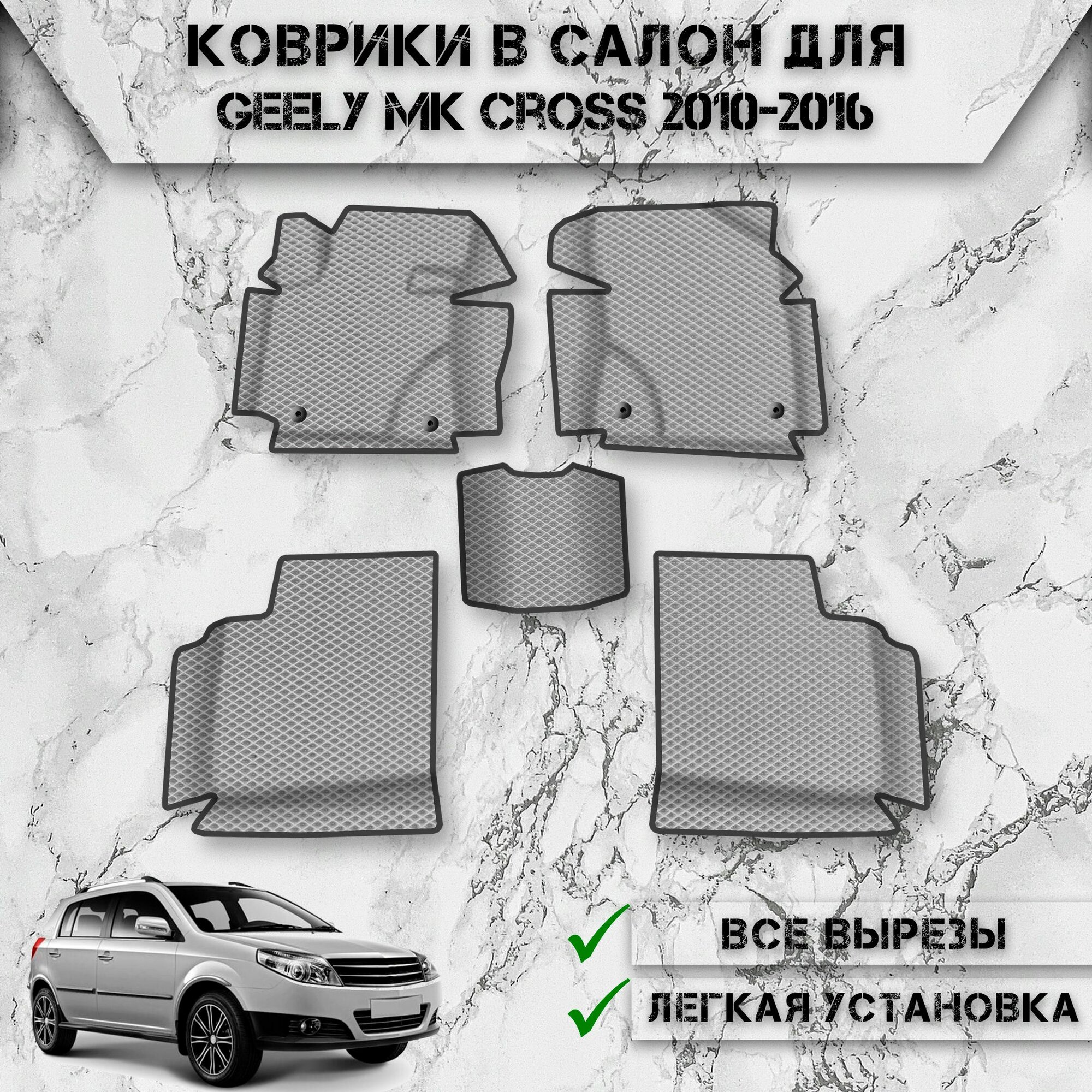 Коврики в салон с бортами ЭВА ромб для авто Джили Кросс / Geely MK Cross 2010-2016 Г. В. Серый С Чёрным Кантом