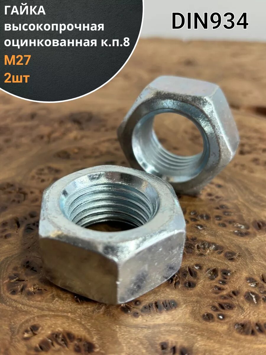 Гайка высокопрочная М27, оцинкованная к. п.8 (2 шт.)