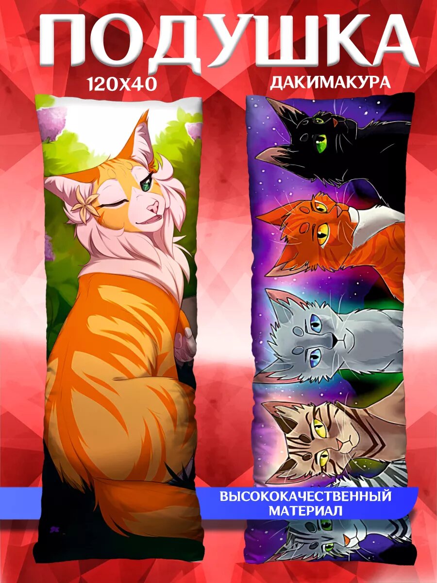 Подушка длинная дакимакура принт Коты Воители подарок 120х40