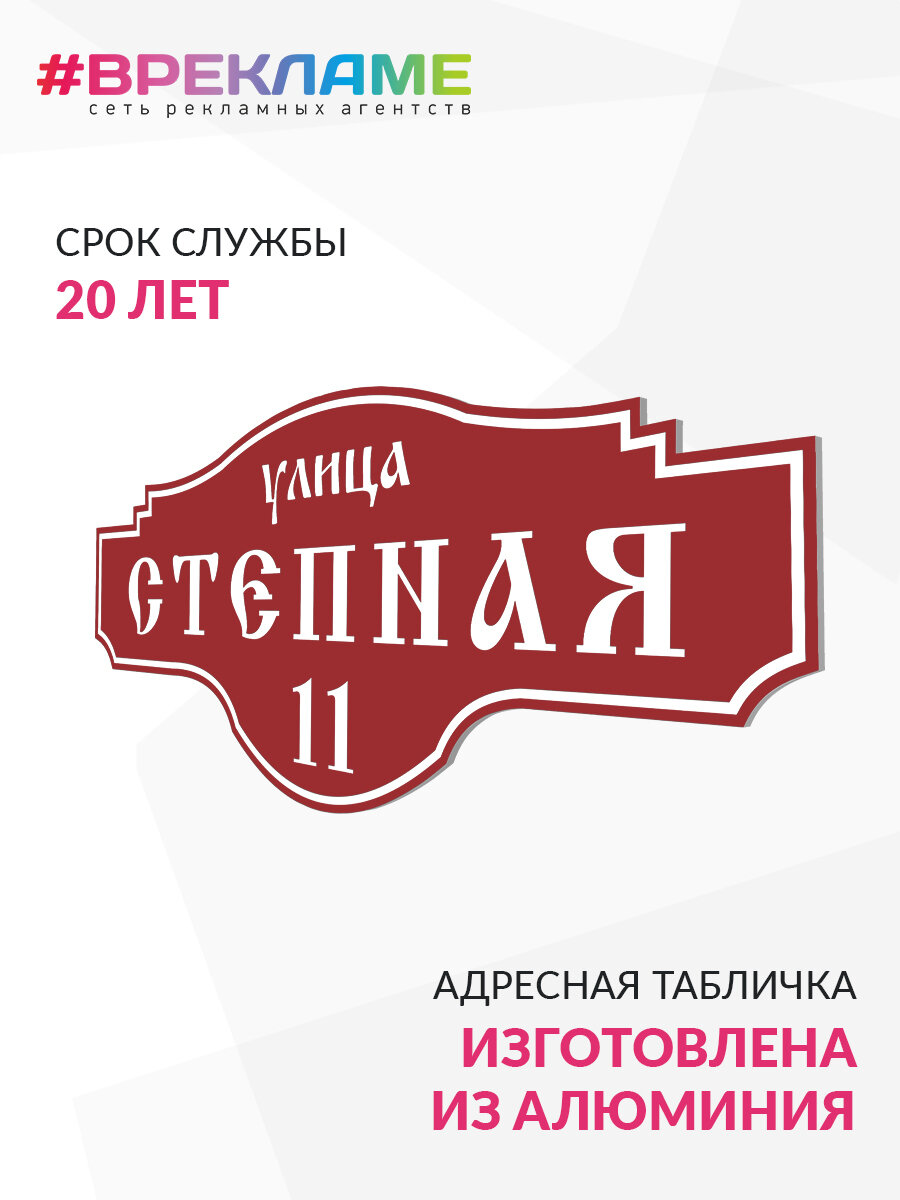 Адресная табличка на дом УФ печать (не выгорает), домовой знак 680 х 260 мм, алюминий, красная, Врекламе